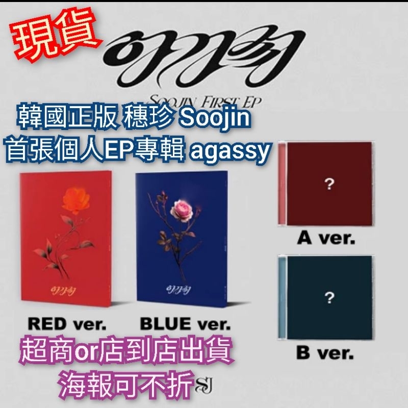 現貨 穗珍 SOOJIN 首張個人單曲專輯 AGASSY 1ST EP（g)i-dle gidle JC版 jewel | 蝦皮購物