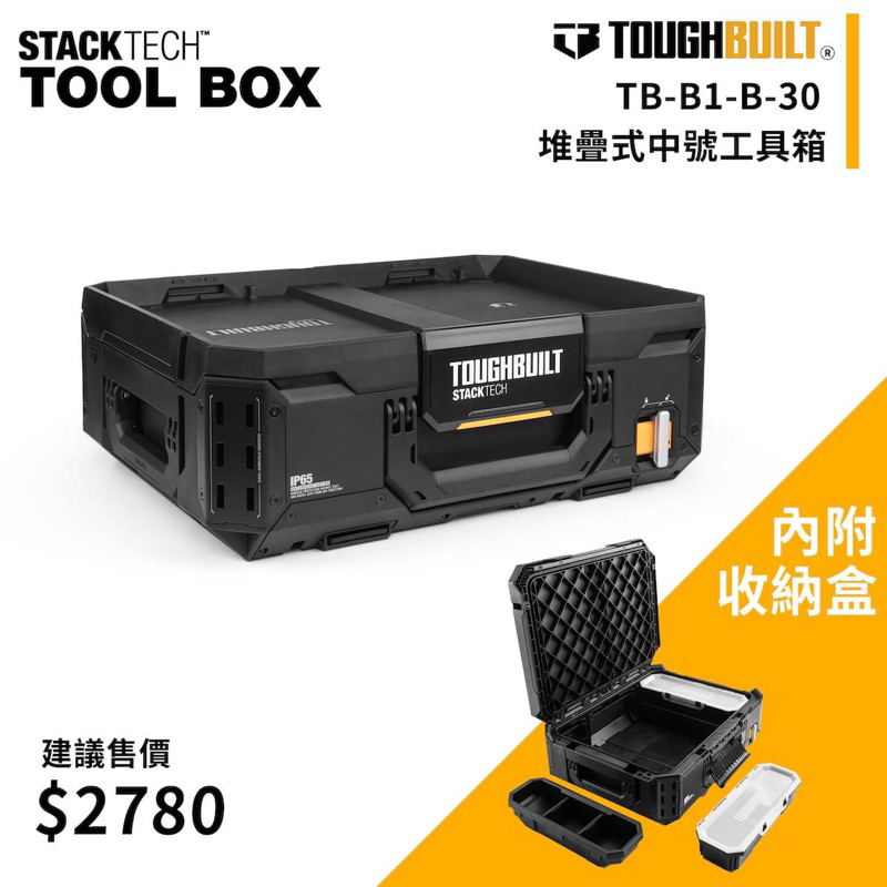 [扣辣五金] 現貨 Toughbuilt 托比爾 Stacktech 堆疊工具箱 配套箱 快拆 TB箱 快拆 | 蝦皮購物