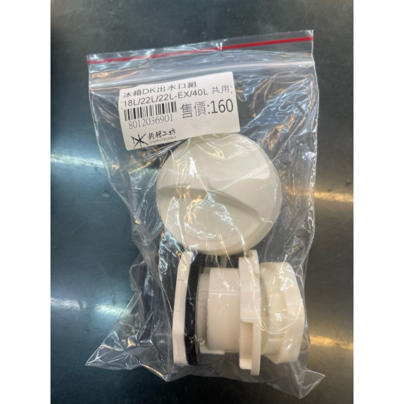 嘉義海天龍釣具-DK 漁鄉 冰箱出水口組 18L/22L/22L-EX/40L 專用水栓 水栓 排水孔 | 蝦皮購物