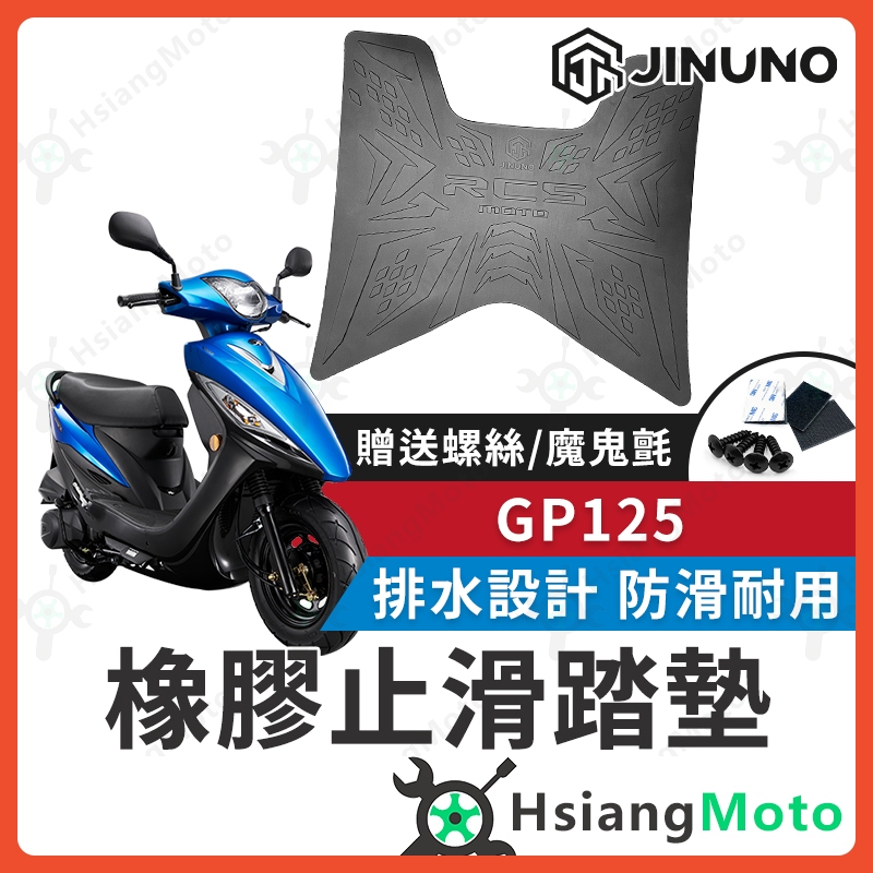 【翔好機車】桀諾 GP125 腳踏墊 橡膠腳踏墊 GP 腳踏墊 GP 125 機車腳踏墊 光陽 GP125 | 蝦皮購物