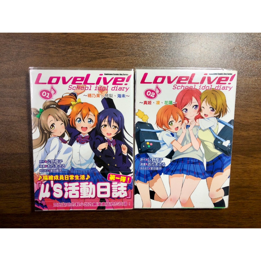 【寶來塢】LoveLive！School idol diary 01~02 公野櫻子 室田雄平 六成新 | 蝦皮購物