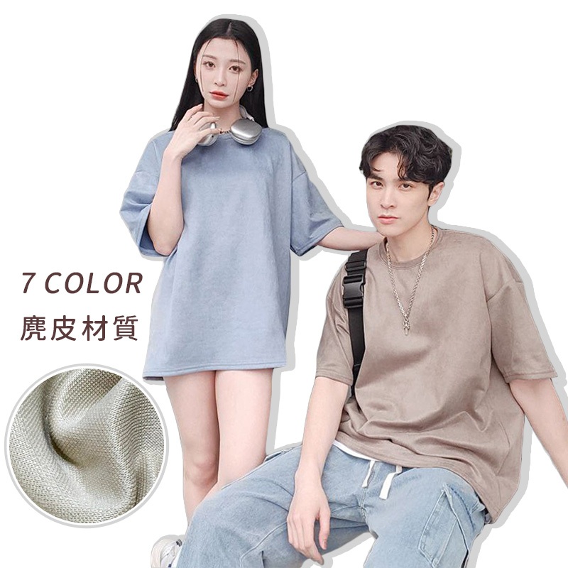 男女同款【嘿啾購物】麂皮素面短T 百搭 男女 寬鬆 純色 造型 素面 基本 寬鬆落肩 挺版 短袖 素T 【CC004】 | 蝦皮購物