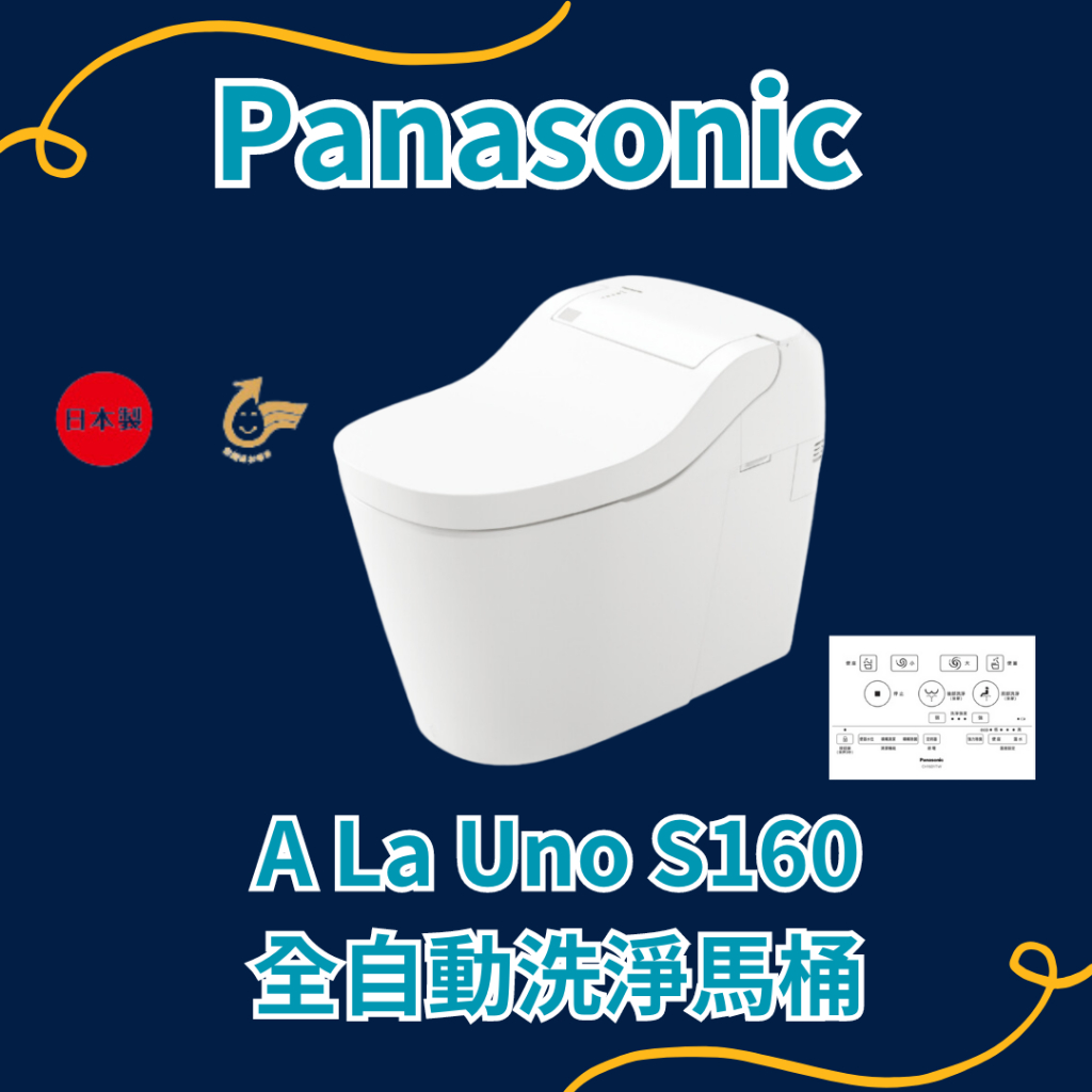 原廠公司貨 Panasonic國際牌ALaUno S160全自動洗淨馬桶CH1601WSTWCH1602WSTW日本原裝 | 蝦皮購物