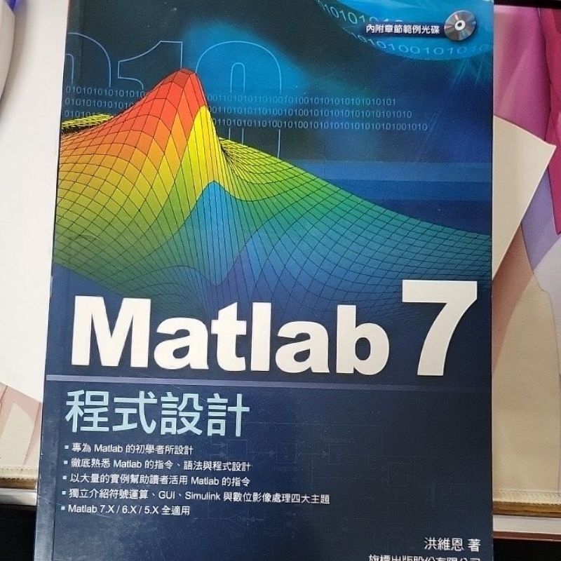 MatLab 7 程式設計 洪維恩 旗標 9574422607 含光碟 （保留中） | 蝦皮購物