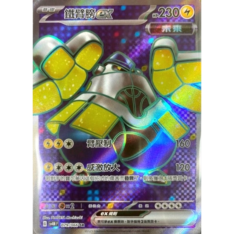 全新 PTCG 寶可夢 中文版 未來閃光 古代咆哮 鐵臂膀 ex SR 079/066 開盒直接入卡套 | 蝦皮購物