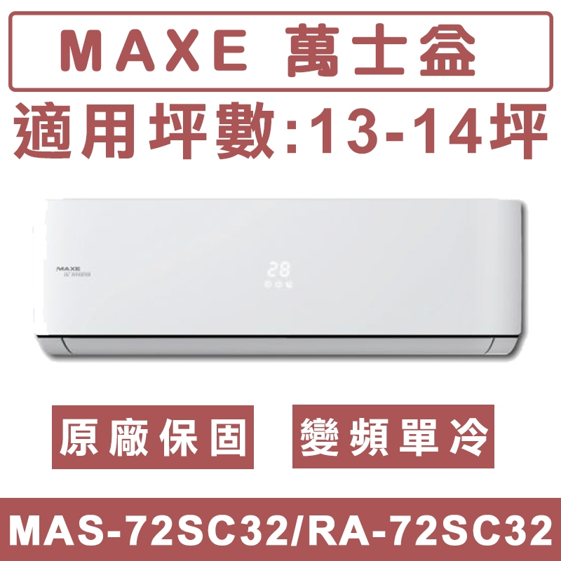 《天天優惠》MAXE萬士益 12-13坪 變頻單冷分離式冷氣 MAS-72SC32/RA-72SC32 | 蝦皮購物