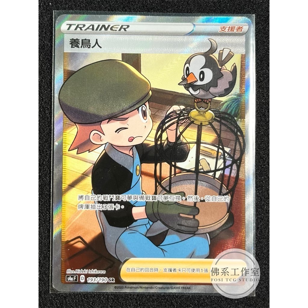 萬卡坊 / 寶可夢 PTCG 中文版 S4a 193 養鳥人 全圖 SR | 蝦皮購物