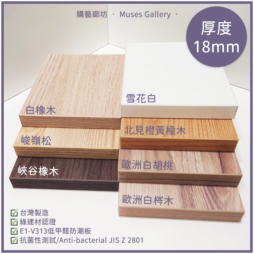 🪵客製木板《板厚18mm / E1-V313防潮塑合板/長寬可訂製/四邊封邊》台灣製作 裁切封邊 系統板 購藝廊坊 | 蝦皮購物