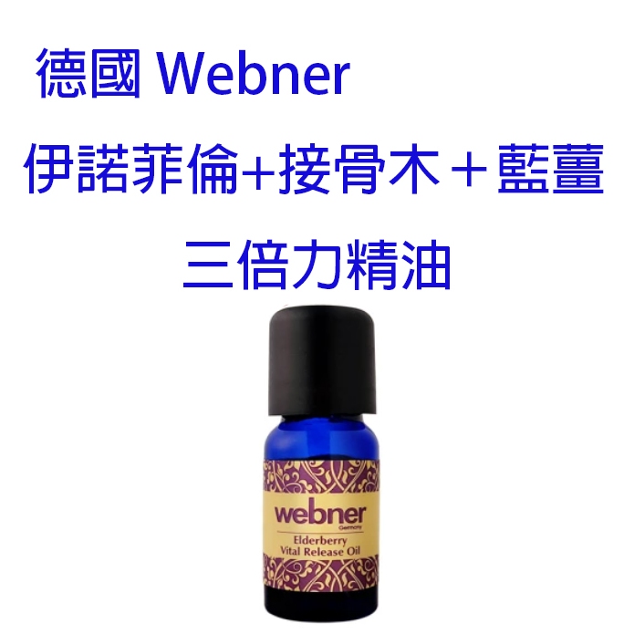 德國原裝進口 Webner 葦柏納 伊諾接骨木三倍力精油10ml 拓筋伊諾菲倫精油 按摩精油 舒緩推拿 | 蝦皮購物
