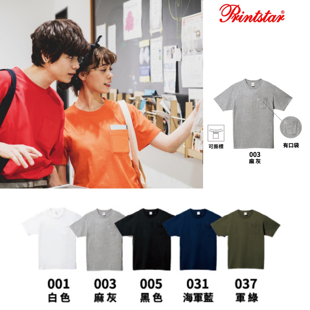 『日本Printstar』 5.6oz 純棉 圓領 口袋T 圓領上衣 短袖 棉T 短T 素T 00109-PCT 純棉T | 蝦皮購物