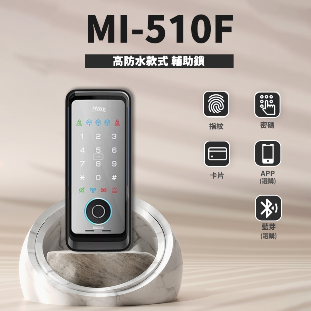 【戶外可裝 防水設計】美樂 MILRE MI 510F 五合一 輔助鎖 韓國製 原廠保固 電子鎖 門鎖 指紋 | 蝦皮購物