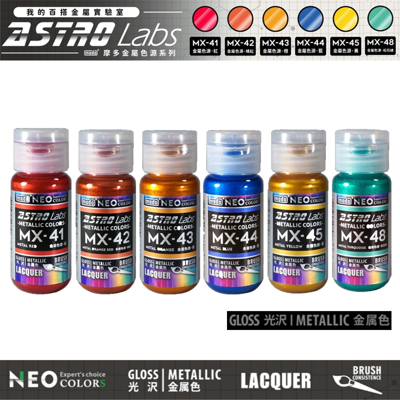 【鋼普拉】現貨 modo NEO MX金屬色 MX41 MX42 MX43 MX44 MX45 MX48 模型漆 油性漆 | 蝦皮購物
