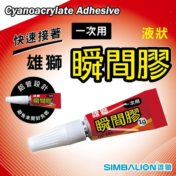 雄獅 瞬間膠 1g/一包2支入GU-105 瞬間接著劑 強力接著劑 快乾膠 強力膠 萬能膠 強力黏著劑 多用途 -雄 | 蝦皮購物