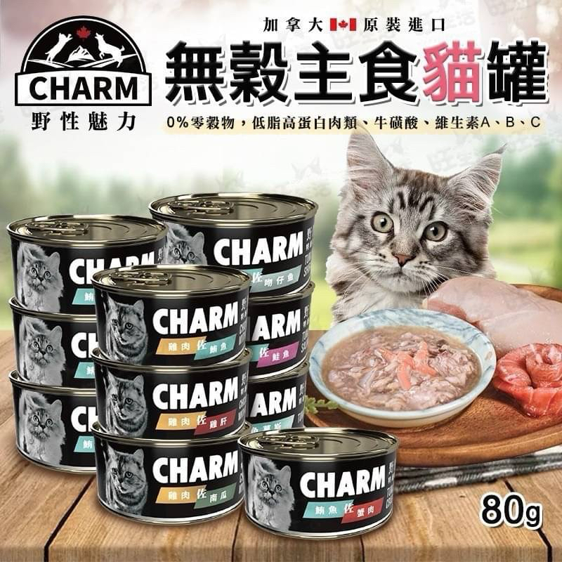 【三傻的店】十倍蝦幣+免運 野性魅力 CHARM 特級無穀貓罐80g 特級無穀貓罐/貓湯罐/貓罐頭/肉絲罐 | 蝦皮購物
