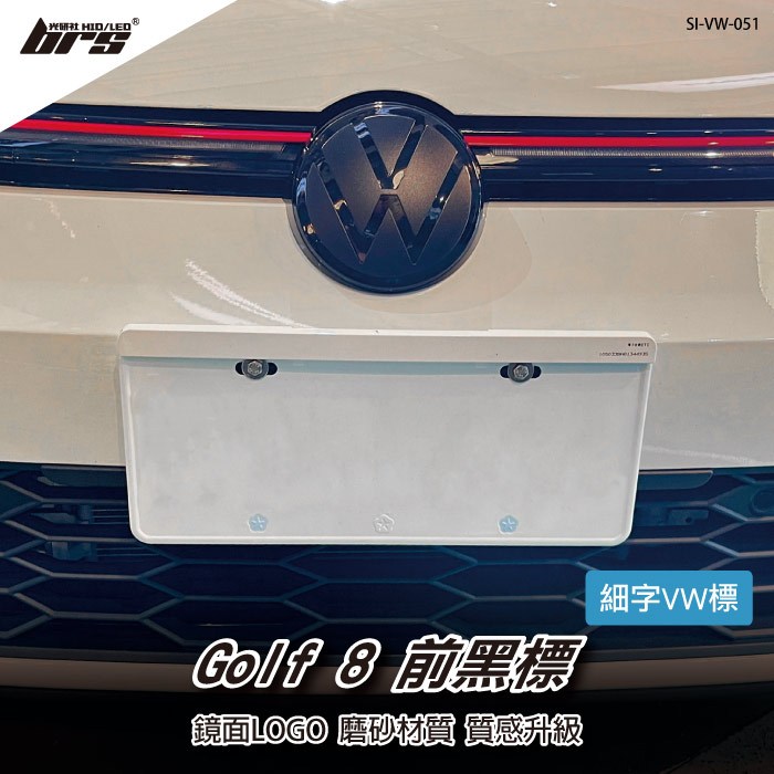 【brs光研社】SI-VW-051 Golf 8 前黑標 ACC 可用 Volkswagen VW Caddy C5 | 蝦皮購物