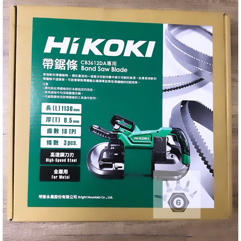 《陸零伍基地》HIKOKI CB3612DA 帶鋸機專用 帶鋸條 金屬用 1130mm | 蝦皮購物