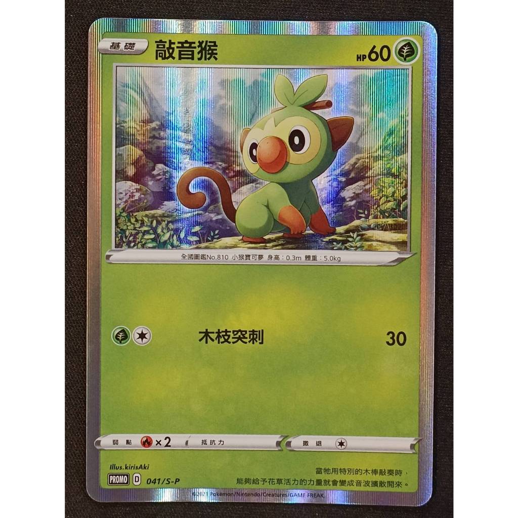 【窩作夥】寶可夢 PTCG 中文版 劍盾 promo 卡 041/S-P 敲音猴 閃卡 特典卡 歡天喜地組合 | 蝦皮購物