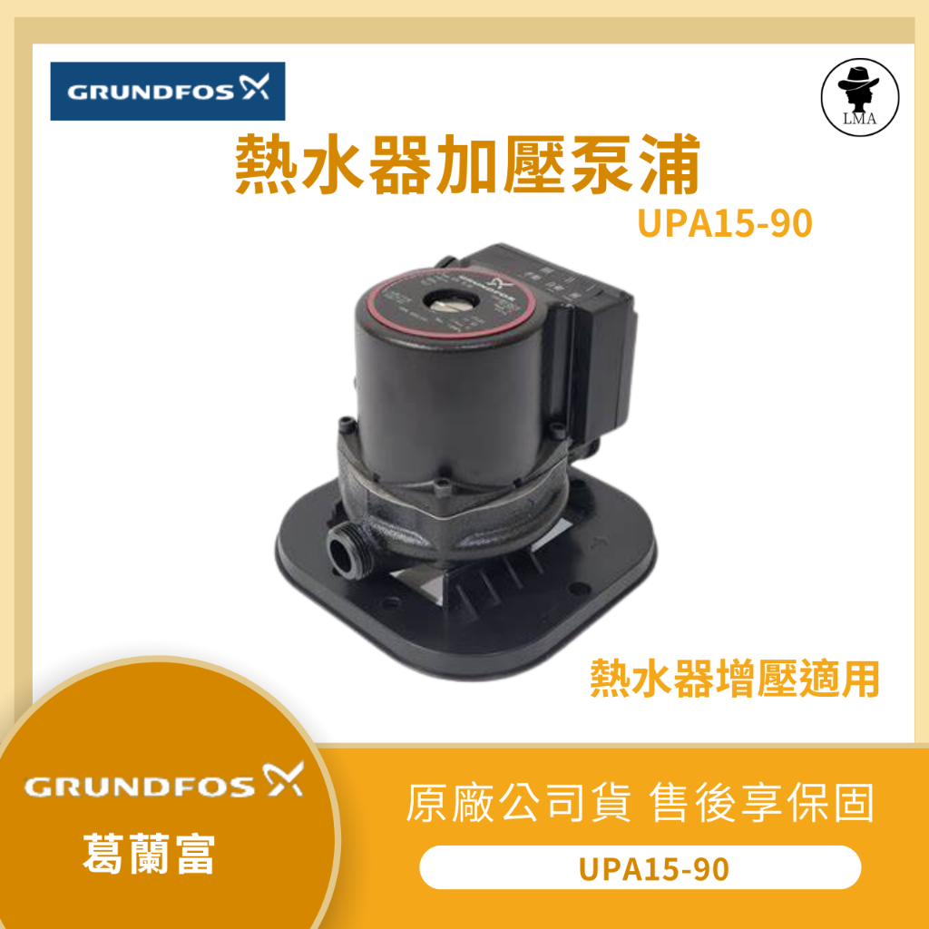 【LMA - UPA15-90】★林口新創★「附發票+蝦皮免運」★葛蘭富(黑色新款) UPA系列 熱水器靜音加壓泵浦 | 蝦皮購物
