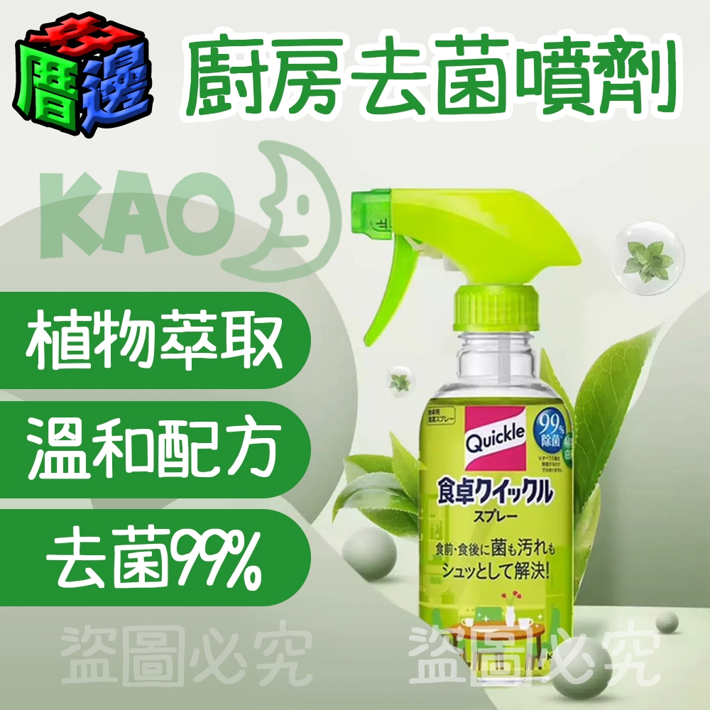 【好厝邊】現貨 日本 KAO 花王 廚房去菌噴劑 噴霧 清潔 天然植物配方 溫和 綠茶 300ml 去油汙 | 蝦皮購物
