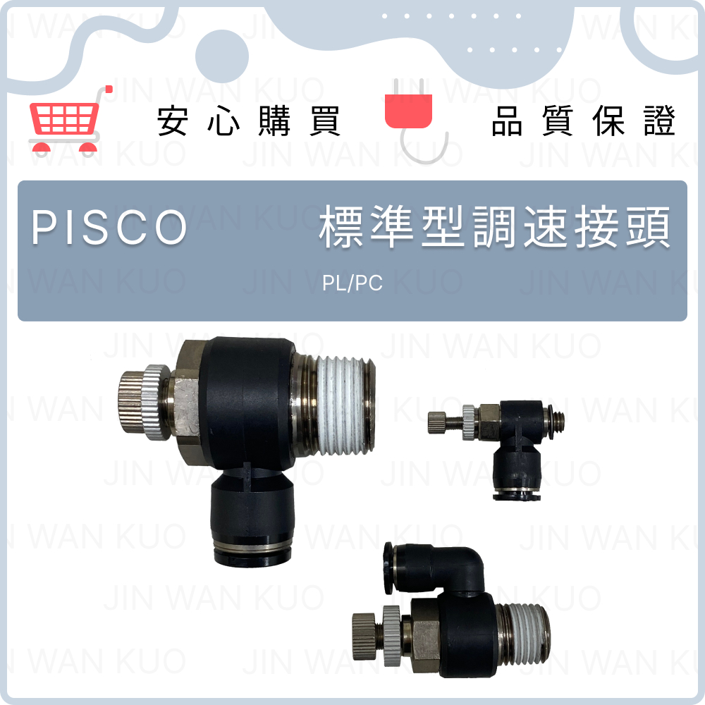 PISCO匹士克 調速閥 調速接頭 節流閥 標準型速度控制器 彎頭型/自由直型/小型聯管直型 JSC/JSS/JSMU | 蝦皮購物