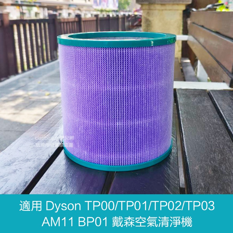 二合一抗菌濾網適用 Dyson TP00/TP01/TP02/TP03 AM11 BP01戴森空氣清淨機高品質優良副廠 | 蝦皮購物