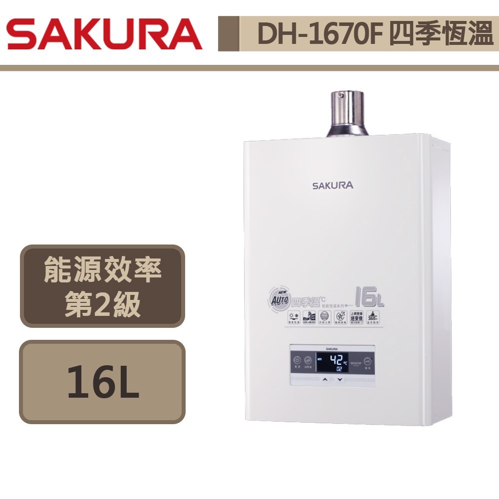 【櫻花牌 DH-1670F(LPG/FE式)】熱水器 16L熱水器 四季溫水量伺服 強制排氣熱水器(部分地區含基本安裝) | 蝦皮購物