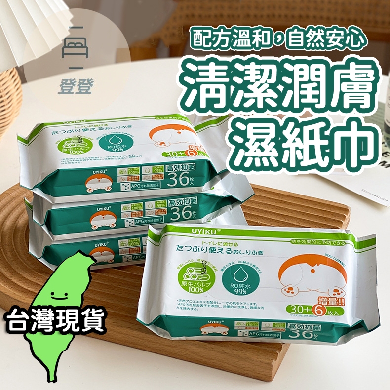 🔥台灣現貨🔥UYIKU純水濕紙巾 36抽 擦臉巾 洗臉巾 溼紙巾 小包迷你濕紙巾 隨身濕紙巾 濕巾 紙巾 濕紙 | 蝦皮購物