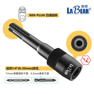 【LaBear】SDS快脫接桿 四溝轉六角快脫 免出力電鑽轉六角起子頭 轉接接桿 四溝轉起子頭 台灣製 | 蝦皮購物