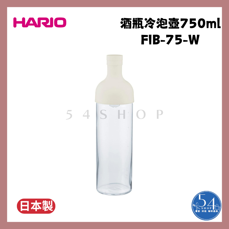 【54SHOP】日本製 HARIO 酒瓶冷泡茶壺750ml 玻璃茶壺 冷泡壺 玻璃水瓶 冷萃茶壺 (FIB-75-W) | 蝦皮購物
