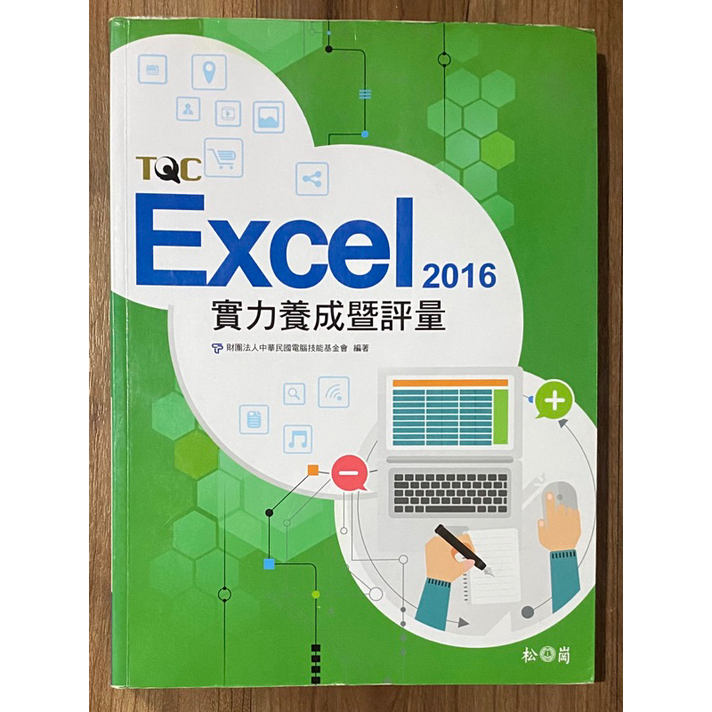 TQC Excel 2016 實力養成暨評量(附光碟)+解題秘笈 楊明玉 編著 | 蝦皮購物