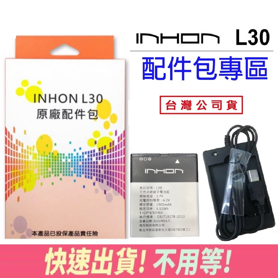 【快速出貨】INHON L30原廠配件包(電池*1+電池充) Inhon 應宏 L30 原廠電池 全新配包 原電 | 蝦皮購物