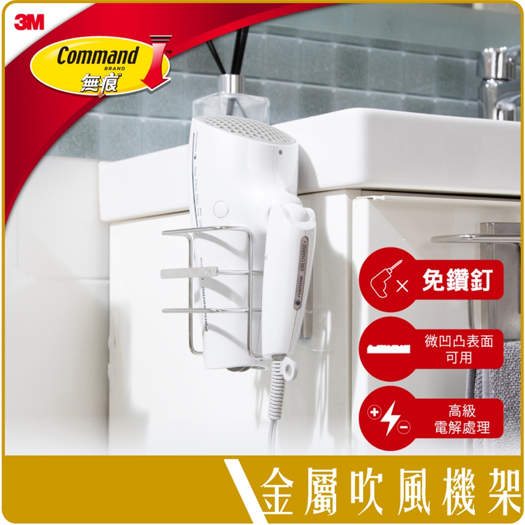 Chara 微百貨 》 3M 304 不銹鋼 無痕 金屬 防水 收納 系列 吹風機架 免釘免鑽 批發 17718 | 蝦皮購物