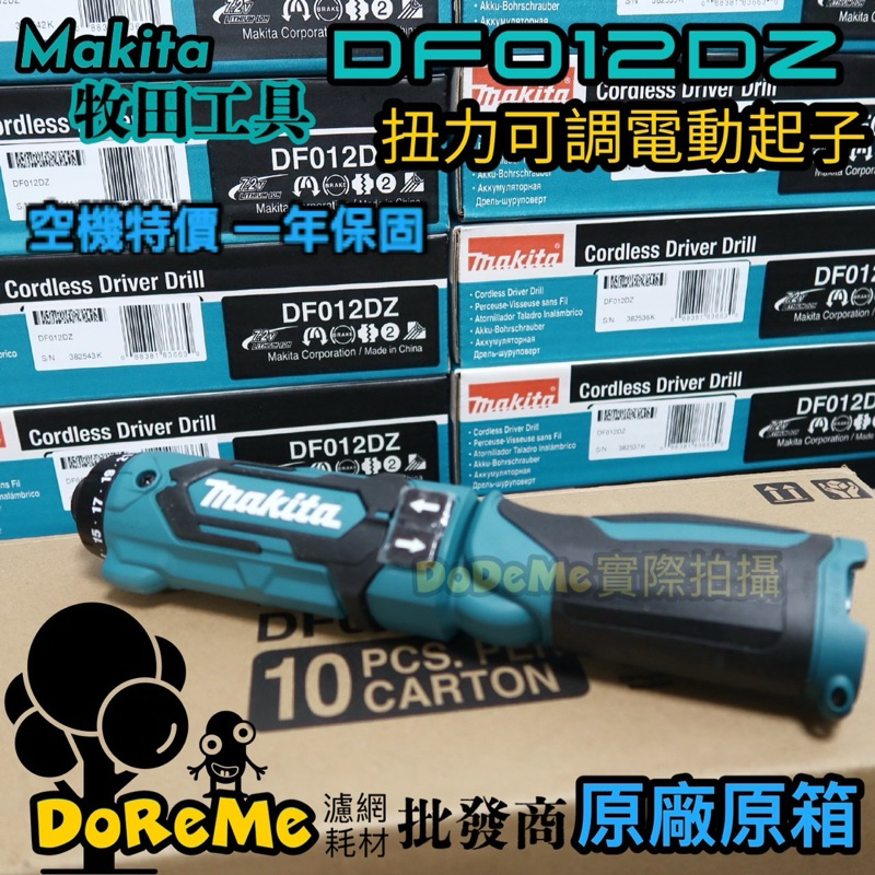 【DoReMe批發王】Makita 牧田 DF012DZ 電動起子 空機 7.2V (含稅) DF012我們只買原廠正品 | 蝦皮購物