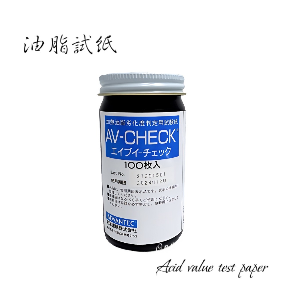 日本ADVANTEC 油脂酸價試紙 油脂試紙 AV-CHECK 測油試紙 100張/瓶 含稅 | 蝦皮購物