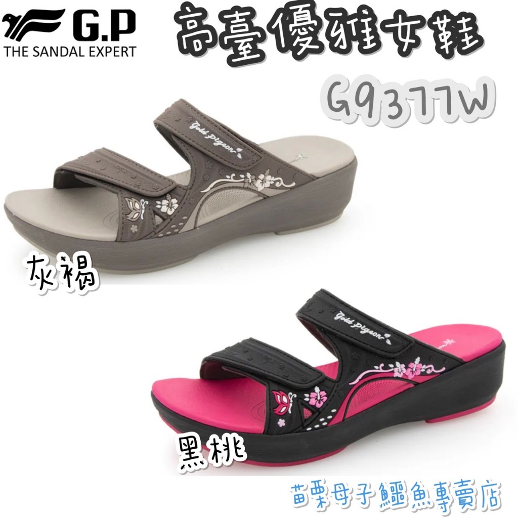 免運 贈清潔包附折扣卷 永嘉富團購 GP G.P 高臺優雅女鞋 厚底 雕花 防水台 可調整 舒適 足弓 G9377w | 蝦皮購物