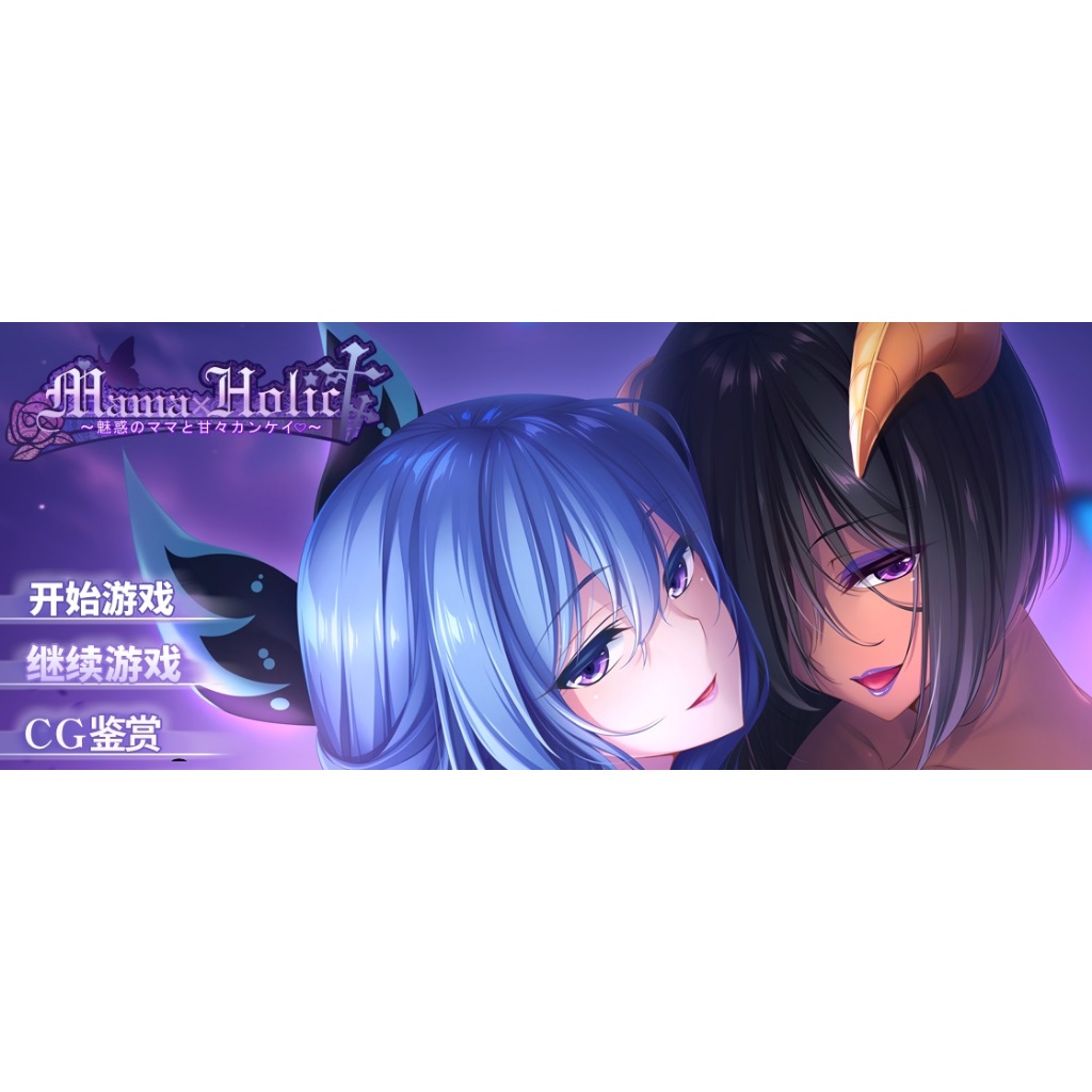 Mama×Holic ～魅惑のママと甘々カンケイ～ 中文版+全CG存檔 | 蝦皮購物