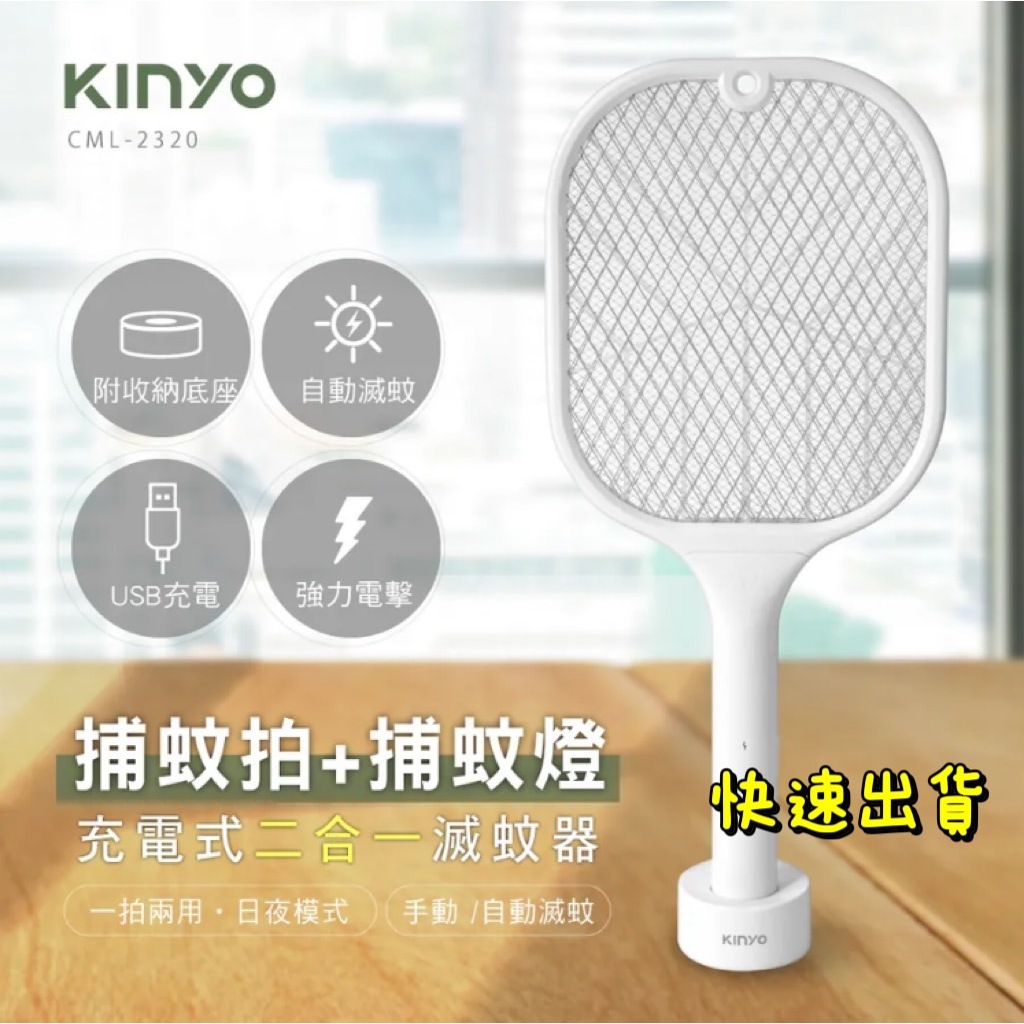 【品華選物】 KINYO 充電式二合一滅蚊器 CM-2320 滅蚊器 一年保固 充電式電蚊拍 捕蚊燈 手電筒 | 蝦皮購物