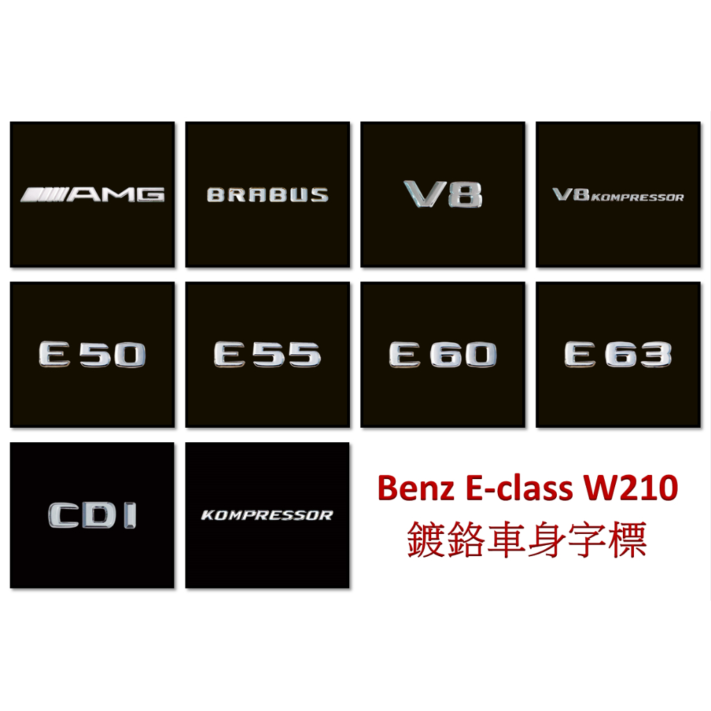 圓夢工廠 BENZ 賓士 W210 E50 E55 E60 E63 CDI AMG V8 KOMPRESSOR 車標字貼 | 蝦皮購物