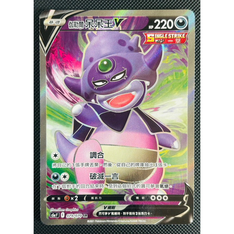 [町屋PTCG]寶可夢PTCG中文版 雙璧戰士S5a 伽勒爾呆呆王V 079/070 SR | 蝦皮購物