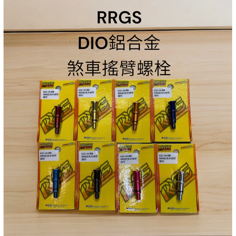 RRGS DIO鋁合金煞車搖臂螺栓 顏色有多種 原廠ks也能用 不分幾期都能用 圖二有示意圖 | 蝦皮購物