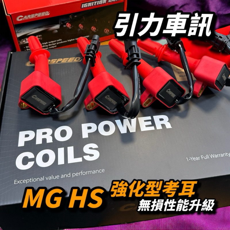 MG HS1.5t (油電PHEV) 強化型考耳CARSPEED 性能完美提升 總代理：引力車訊 | 蝦皮購物