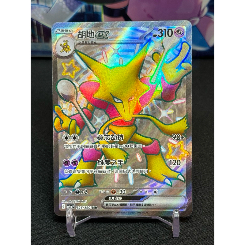 寶可夢/中文版/PTCG/SSR/ex/胡地/326/190 | 蝦皮購物