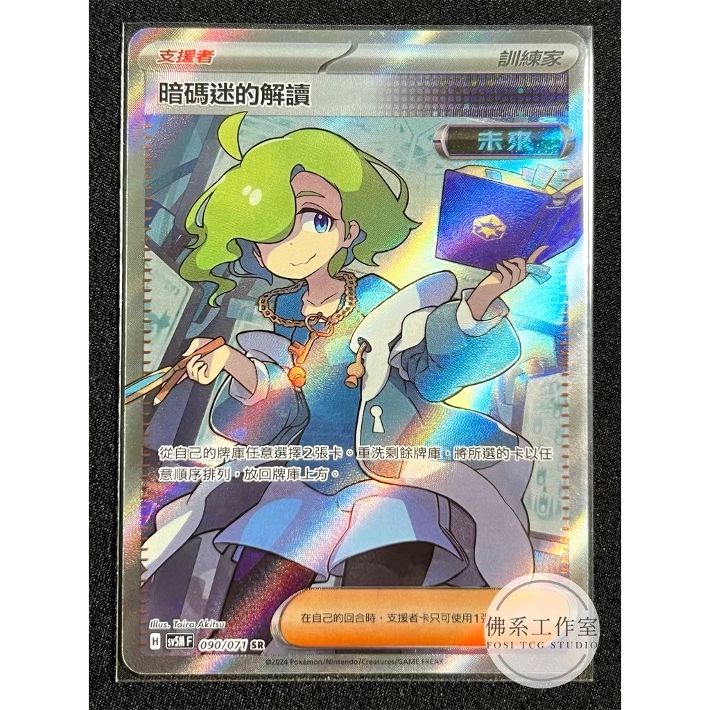 萬卡坊 / 寶可夢 PTCG 中文版 SV5M 090 暗碼迷的解讀 未來 全圖 SR 異度審判 | 蝦皮購物