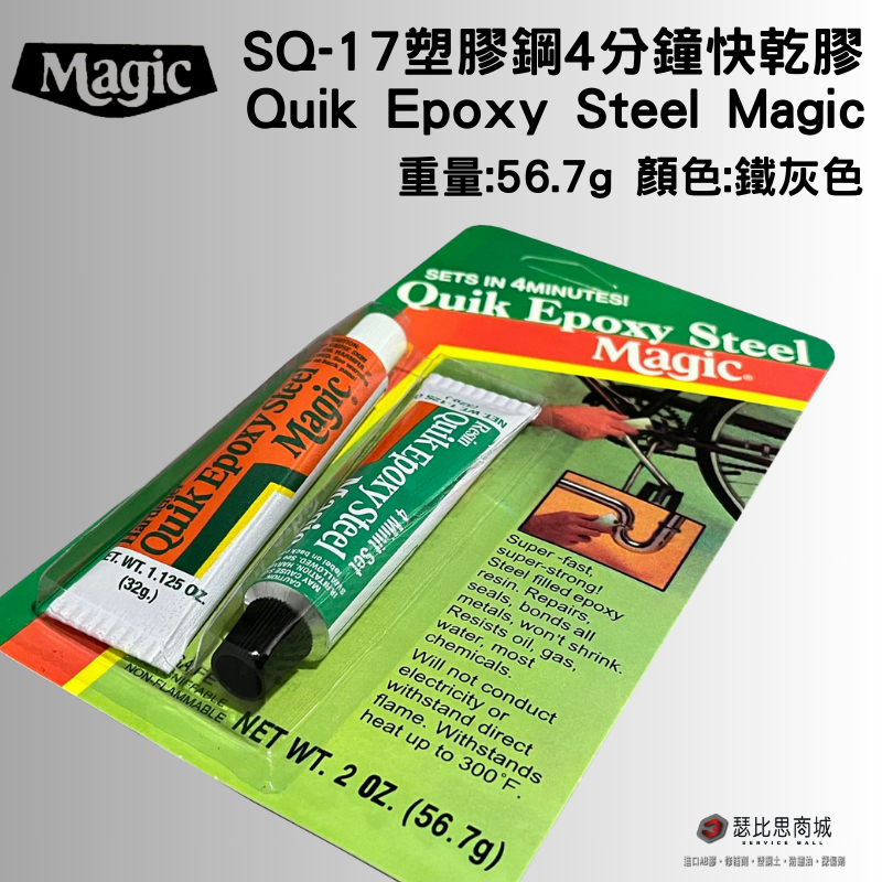 (現貨)美國 SQ-17 AB膠 接著劑 萬用膠 迫緊膠 塑膠鋼 SQ17 Quik Epoxy Steel Magic | 蝦皮購物
