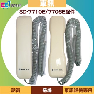 TECOM 東訊 SD-7710E / SD-7706E 話機專用話筒、捲線 | 蝦皮購物