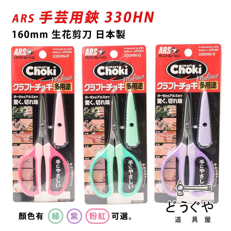 道具屋 / ARS 手芸用鋏 330HN 160mm 手工藝 生花剪刀 事務剪 園藝 料理剪 剪蕾絲 日本製 附發票 | 蝦皮購物