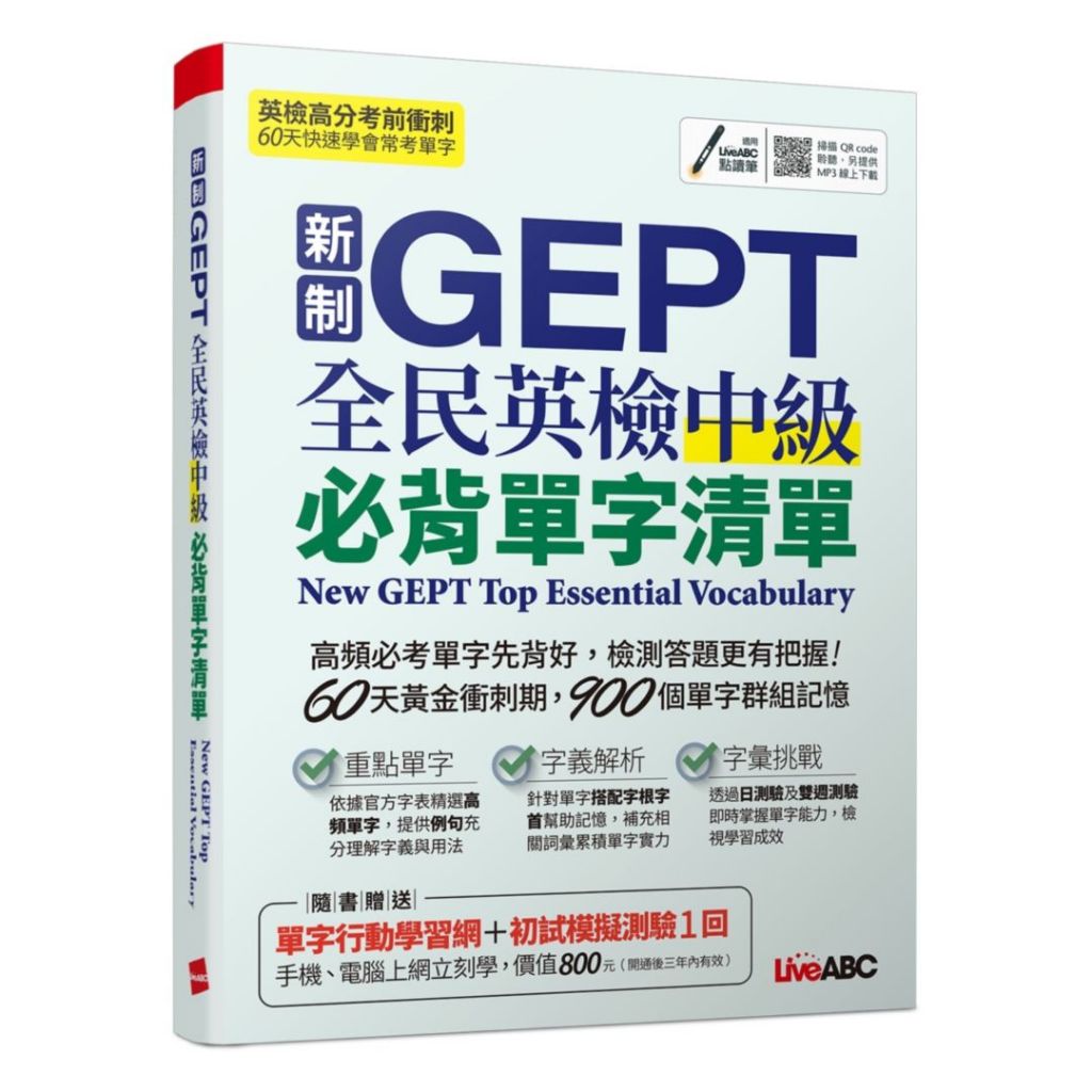 LiveABC 新制GEPT全民英檢中級必背單字清單 | 蝦皮購物