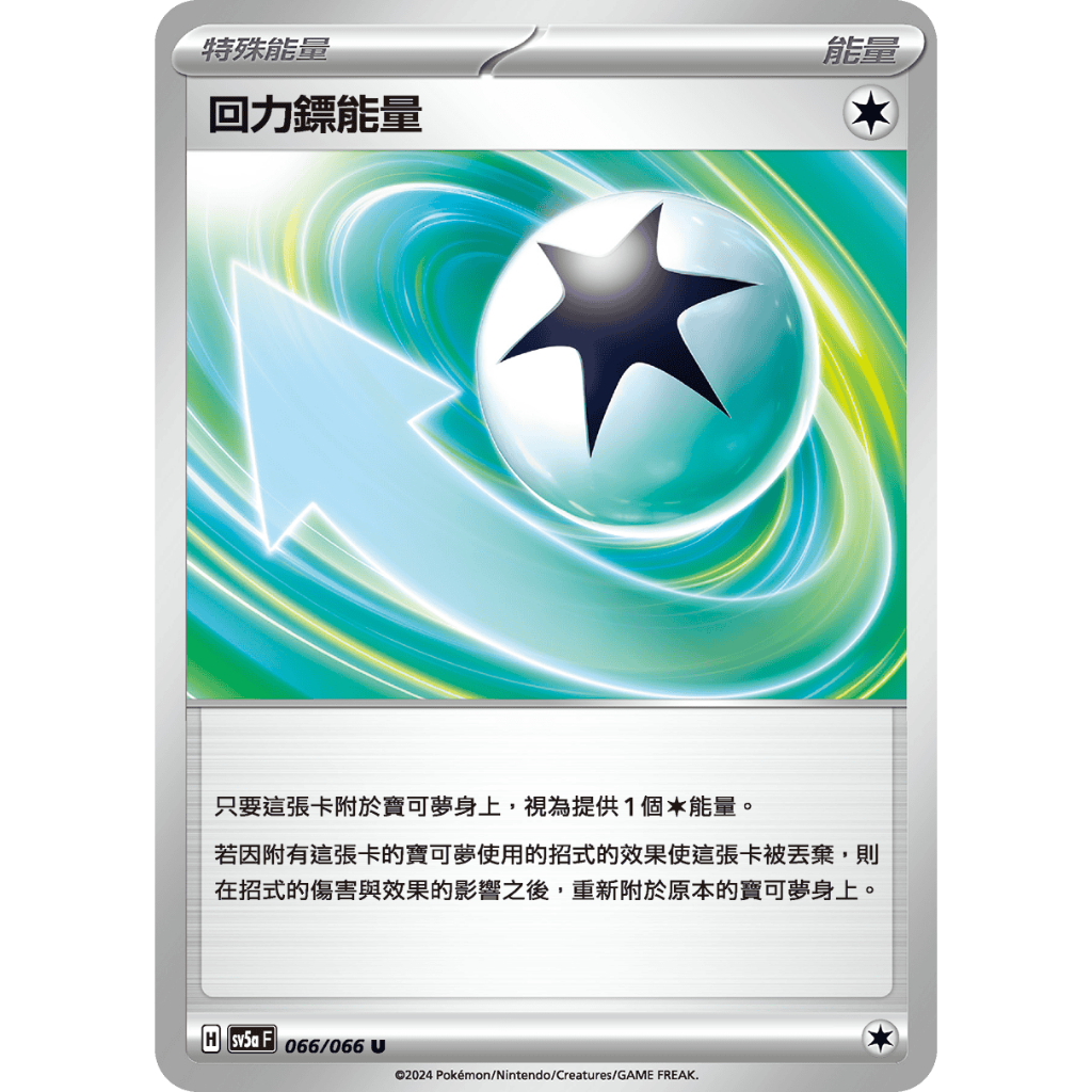 [ALG 卡牌專門] 寶可夢 PTCG 中文版 回力鏢能量 SV5a 066/066 U | 蝦皮購物