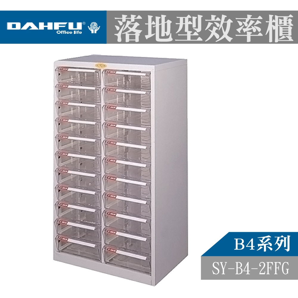 大富 B4落地型資料櫃 檔案櫃 雙排文件櫃 收納櫃 效率櫃 辦公收納櫃 分類櫃 公文收納 落地櫃 SY-B4-2FFG | 蝦皮購物