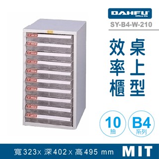 大富】B4系列 桌上型效率櫃 SY-B4-W-210 抽屜櫃 置物櫃 文件櫃 資料櫃 收納櫃 辦公用品 多功能 | 蝦皮購物